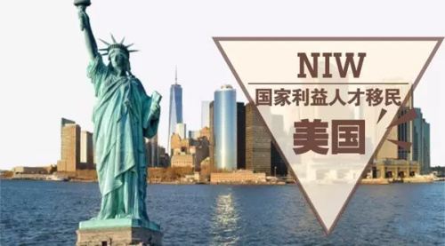 解读美国NIW移民，看完这些你都懂了吗？-飞际海外通